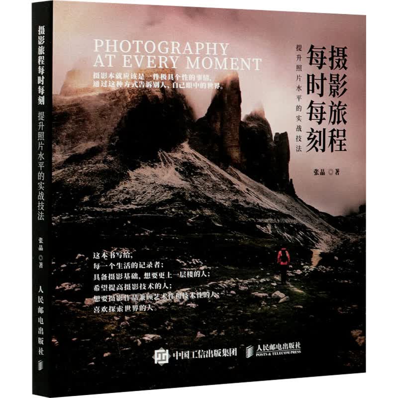 摄影旅程每时每刻 提升照片水平的实战技法