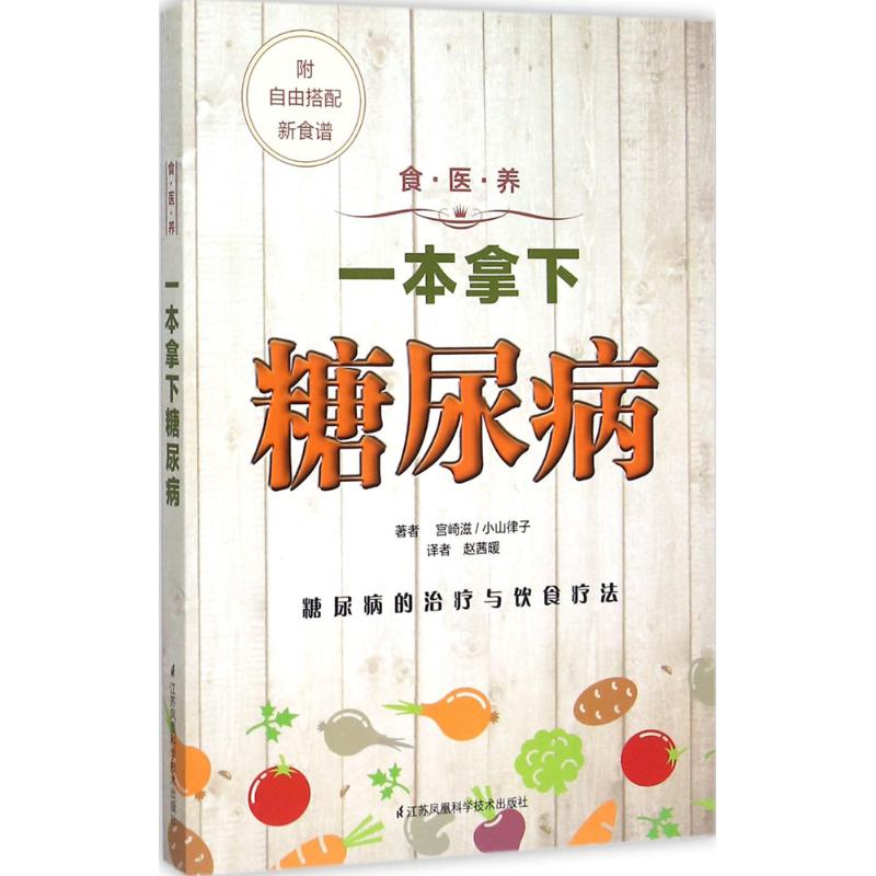 一本拿下糖尿病