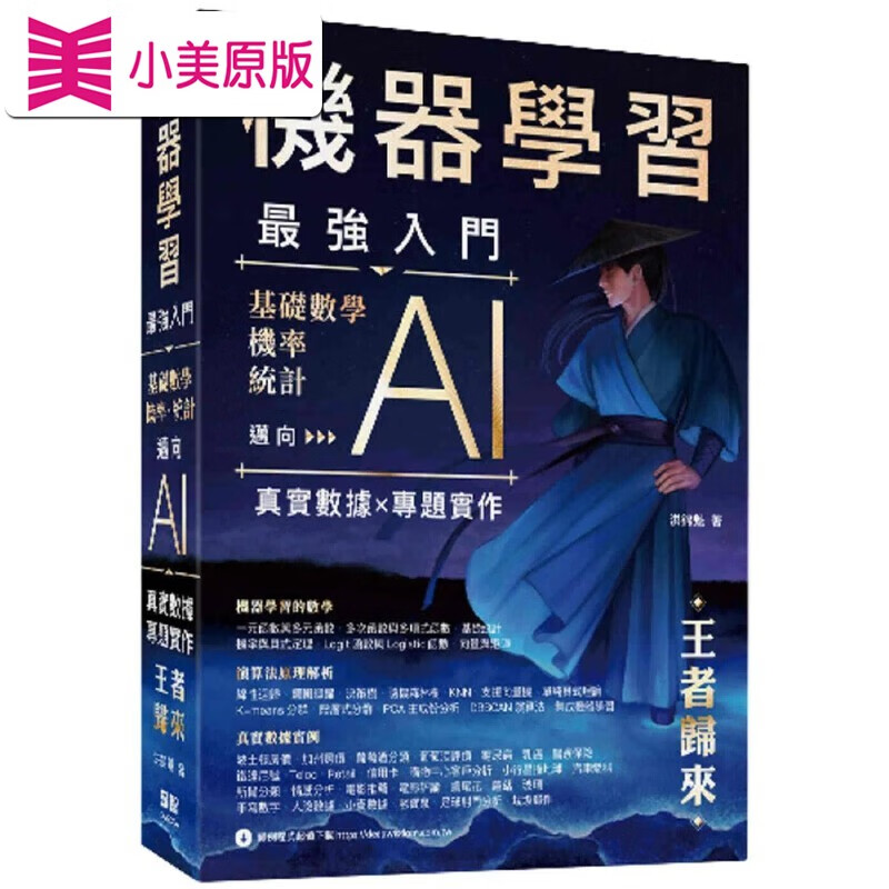 在途 機器學習*強入門 - 基礎數學／機率／統計邁向AI真實數據專題實作 - 王者歸來 深智數位 洪錦魁