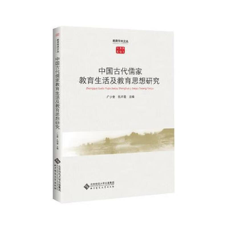 中国古代儒家教育生活及教育思想研究  有笔记