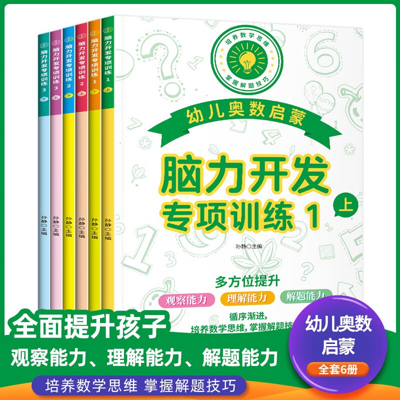 幼儿奥数启蒙脑力开发专项训练全套6册 3-4-5-6岁儿童早教书幼儿全脑智力潜能开发思维训练逻辑专注力训练儿童宝宝益智启蒙游戏书 全套6册