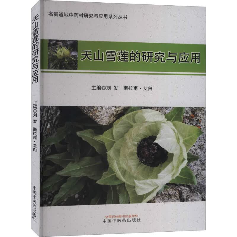 天山雪莲的研究与应用