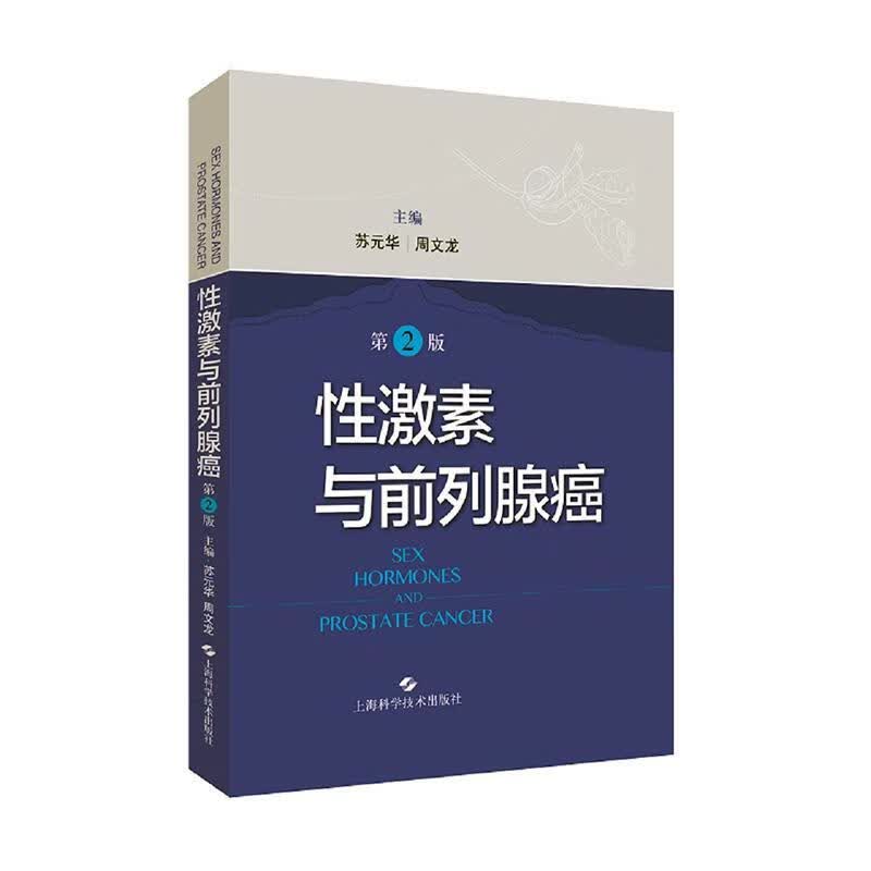 性激素与前列腺癌苏元华医学9787547846803
