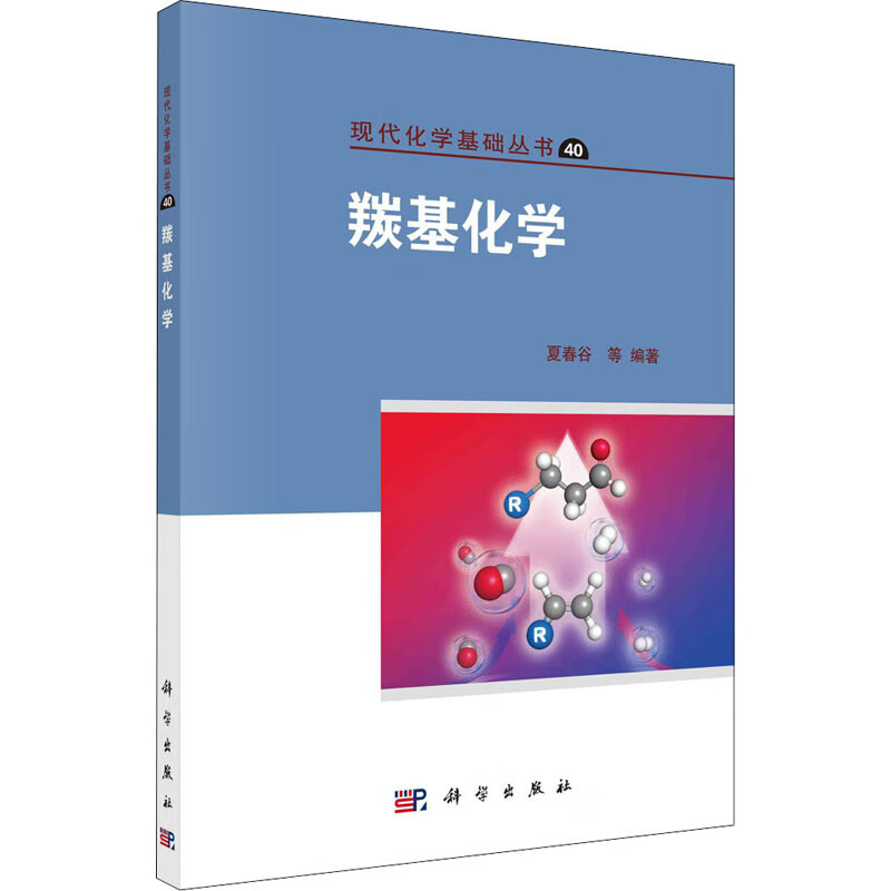 羰基化学 夏春谷 等 编 书籍