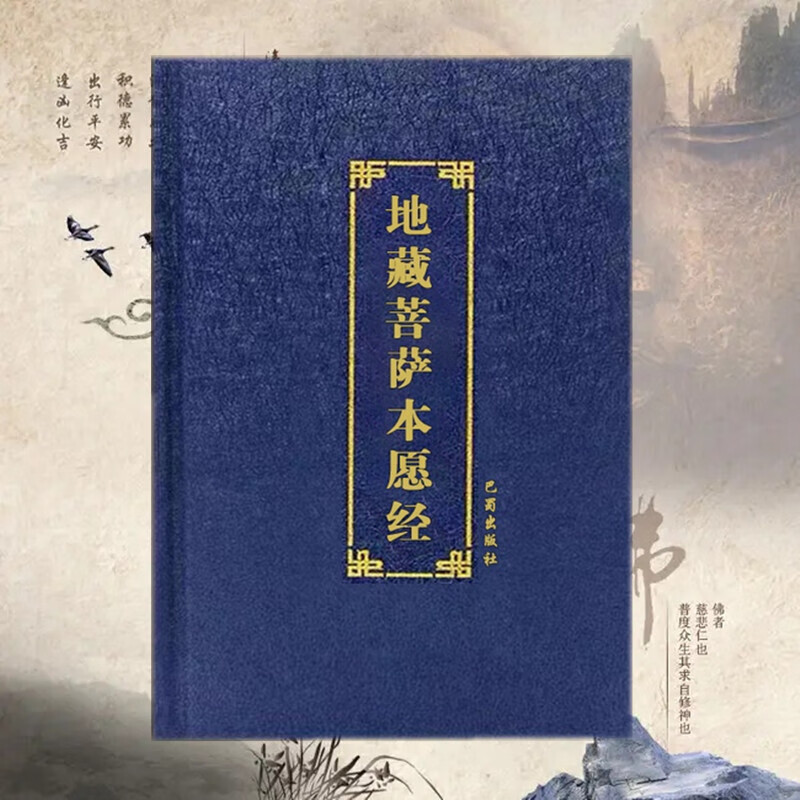 地藏经精装本大字简体地藏菩萨本愿经注音版诵读本佛经书结缘书地藏经拼音版大字注音版地藏王菩萨本愿经地藏