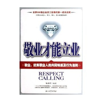 敬业才能立业