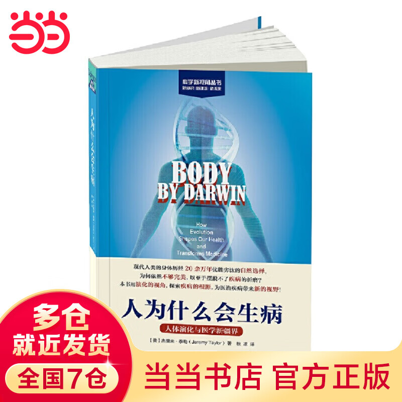 人为什么会生病:人体演化与医学界(科学新视角丛书)