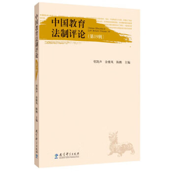 中国教育法制评论