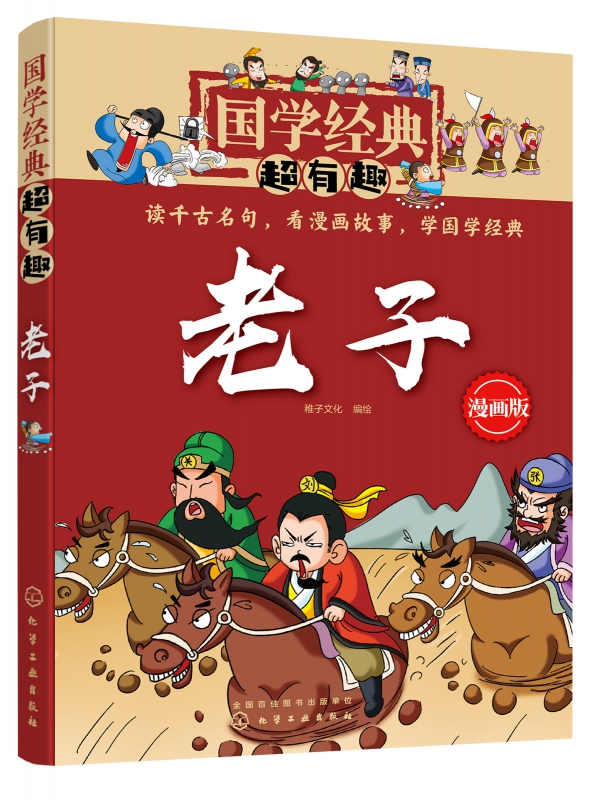老子(漫画版)/国学经典超有趣