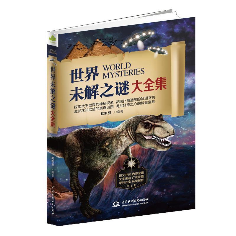 世界未解之谜大全集 赵凯强 水利水电出版社 9787517041382