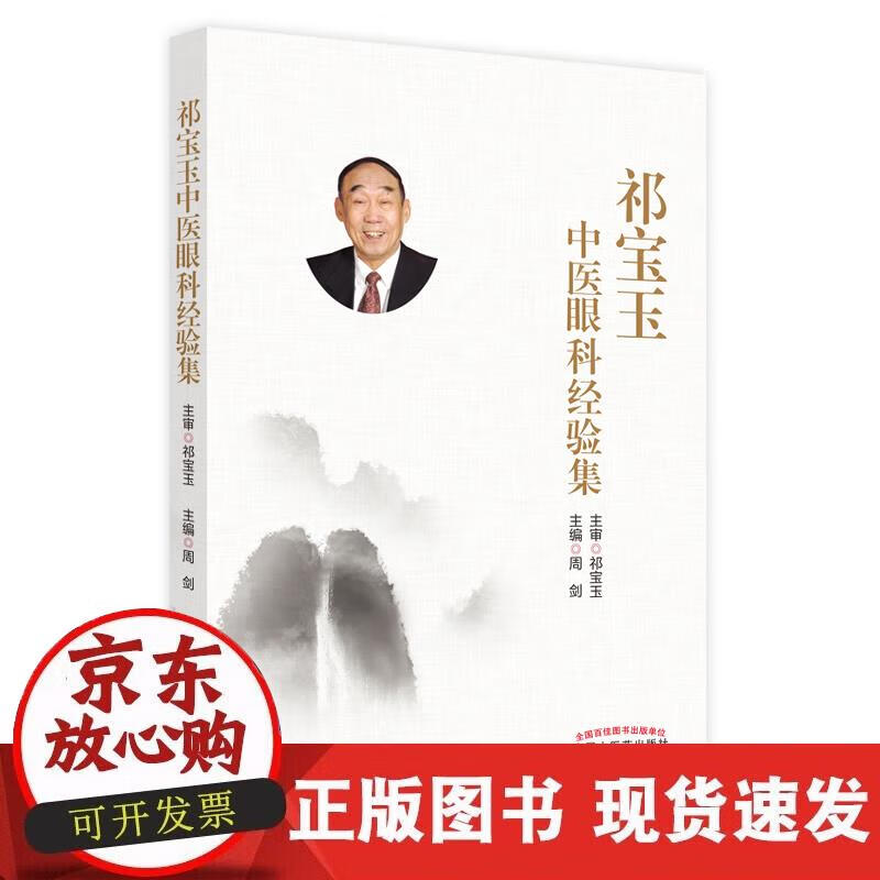 【现货】祁宝玉中医眼科经验集