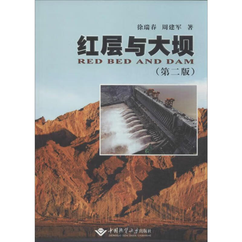 红层与大坝(第2版)