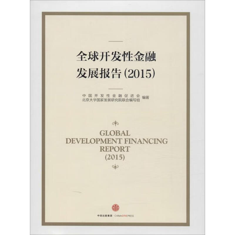 全球开发性金融发展报告.2015