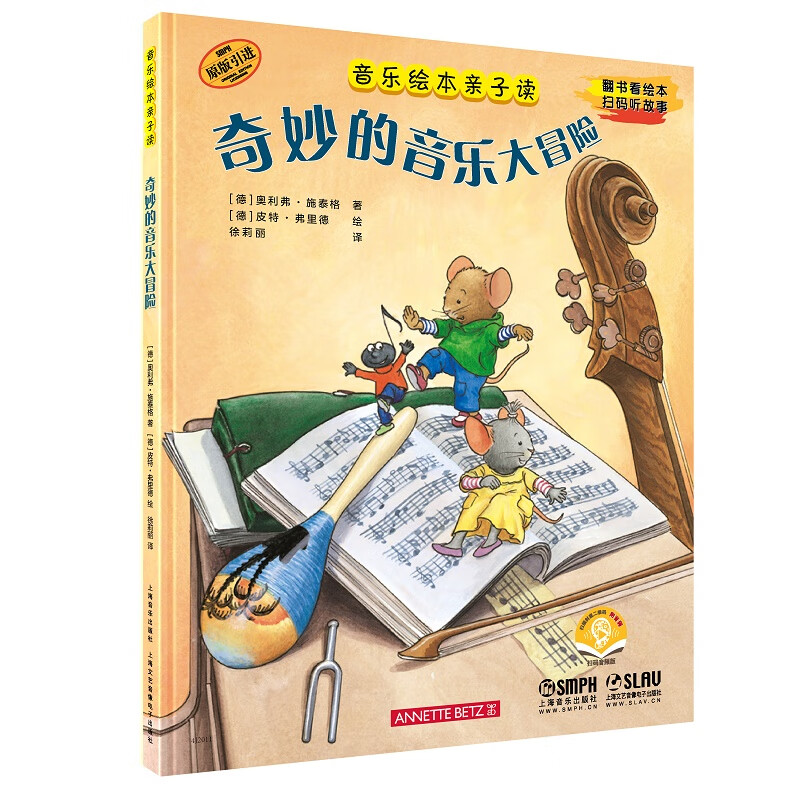 音乐绘本亲子读·奇妙的音乐大冒险