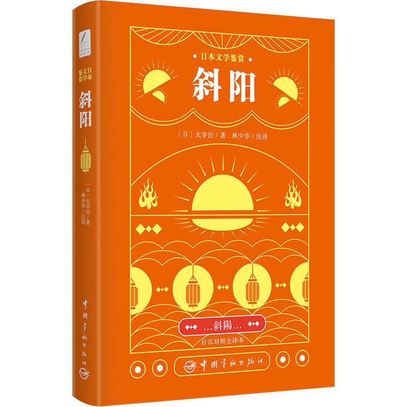 日本文学鉴赏 斜阳 日汉对照全译本