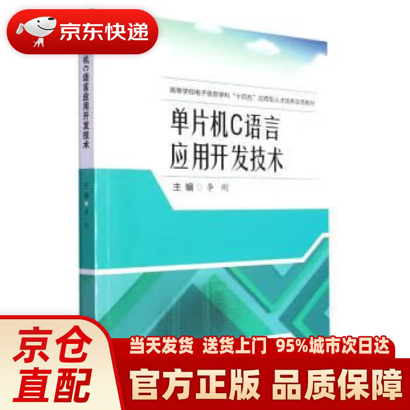 【新华】单片机C语言应用开发技术