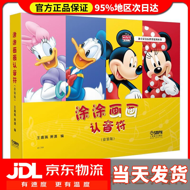 涂涂画画认音符 套装版 蜡笔涂色趣味识音符 迪士尼音乐系列丛书 王嘉珮,萧潇 上海音乐出版社