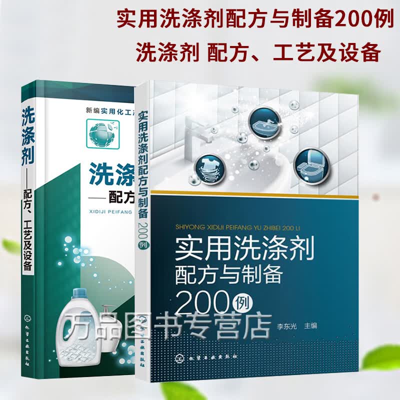 2册 实用洗涤剂配方与制备200例+洗涤剂 配方 工艺及设备 皂类洗衣粉洗手液洗面奶洗发水沐浴液牙膏配制技术日化用品生产加工书籍