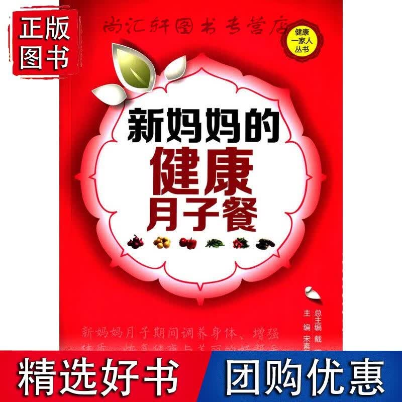 新妈妈的健康月子餐（健康一家人丛书）