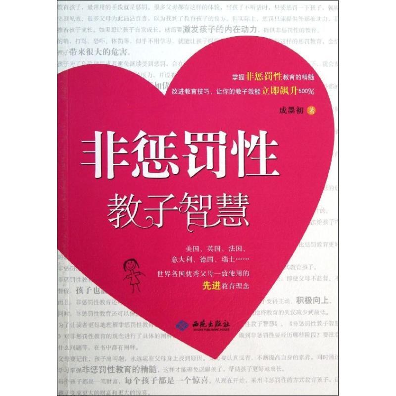 非惩罚性教子智慧