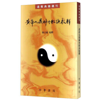 黄帝九鼎神丹经诀校释——道教典籍选刊