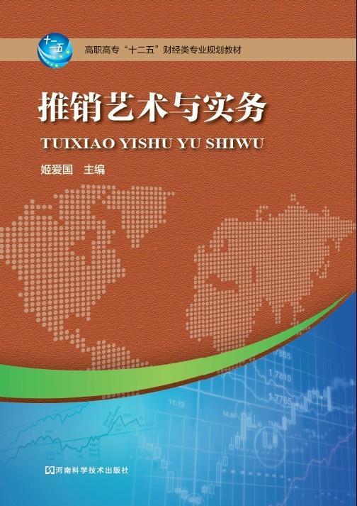 推销艺术与实务 姬爱国