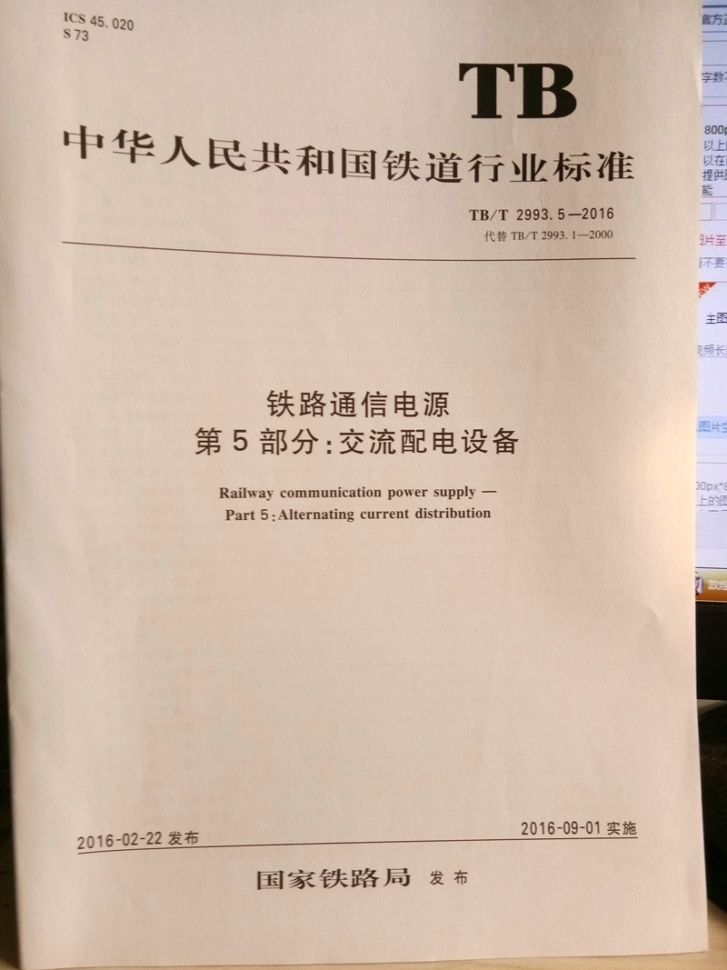 精品 TB/T2993.5-2016铁路通信电源 第5部分：交流配电设备151133567 中国建筑工业出版社
