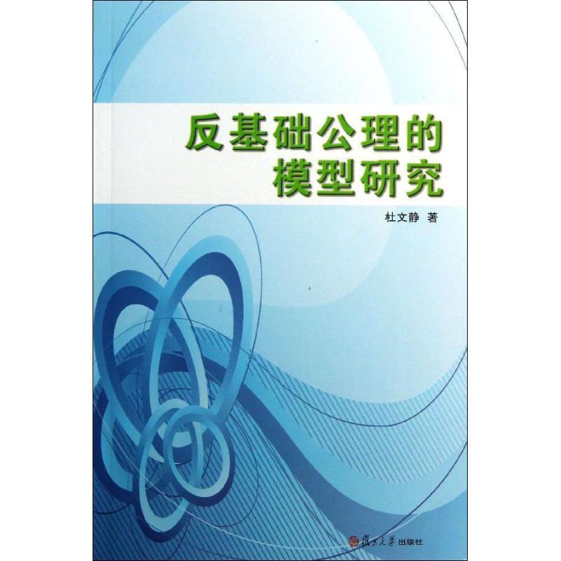 反基础公理的模型研究 杜文静【书】