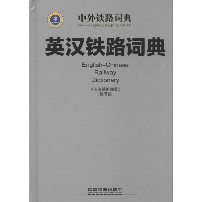 英汉铁路词典
