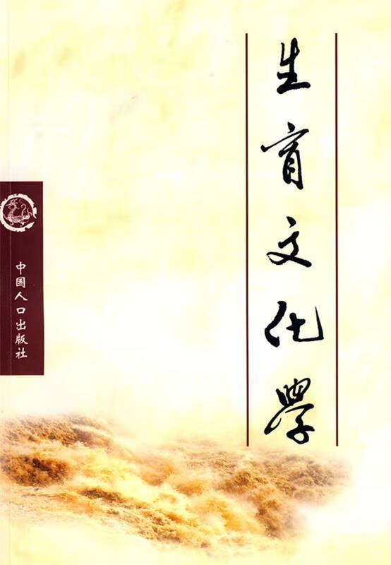 生育文化学【好书，下单速发】
