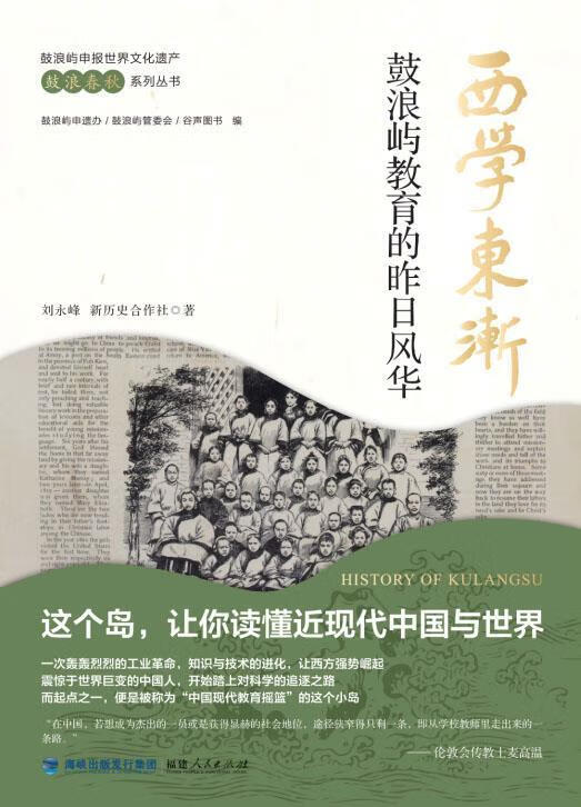 西学东渐:鼓浪屿教育的昨日风华