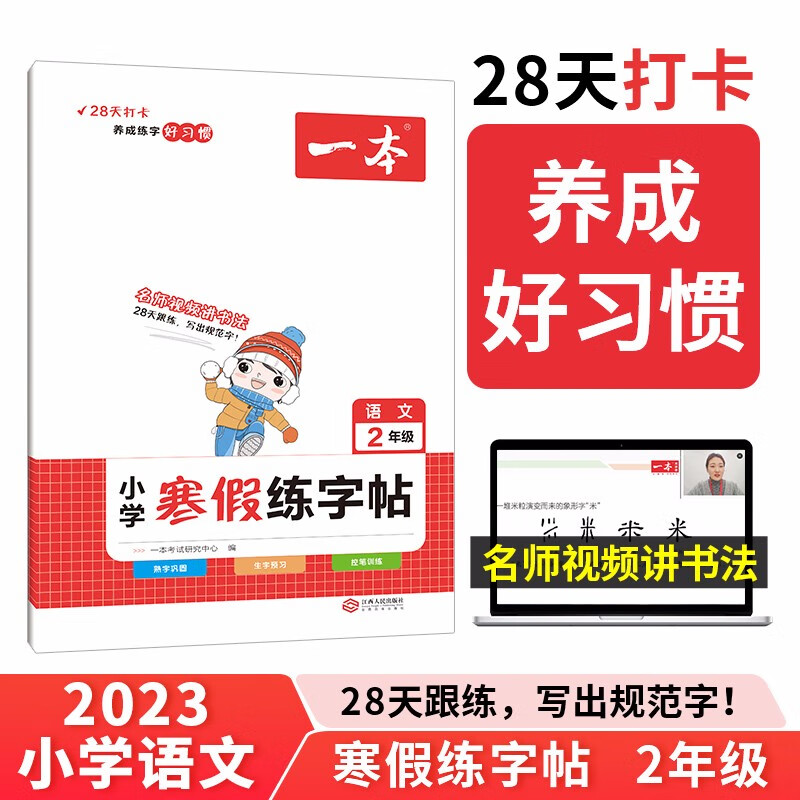 一本寒假练字帖二年级上下册衔接作业 2023小学语文书法课熟字巩固生字预习写字课钢笔硬笔书法控笔训练