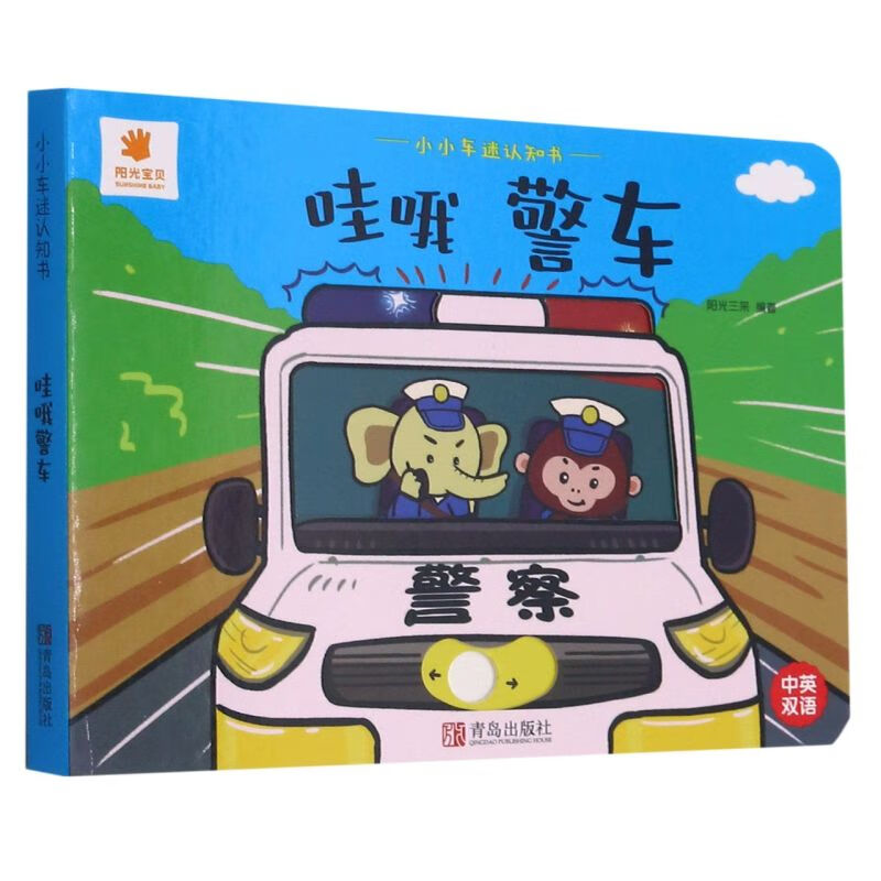 哇哦警车(中英双语)/小小车迷认知书