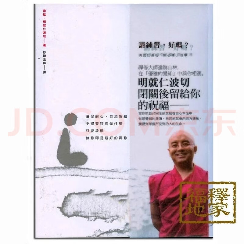 请练习好吗，明就仁波切