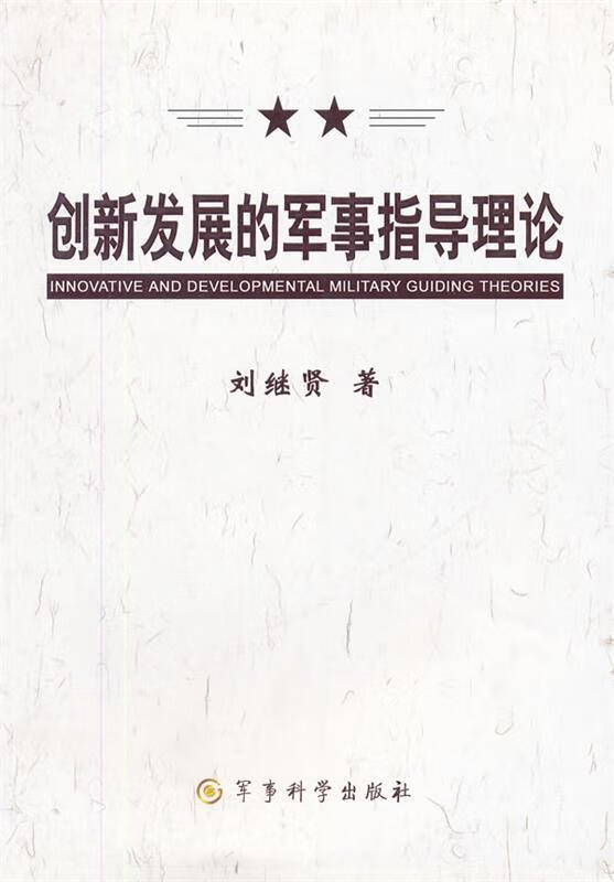 创新发展的军事指导理论