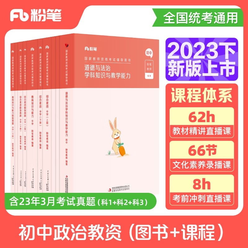 粉笔教资2023初中政治全套10本教师资格证考试用书道德与法治综合素质教育知识与能力教材真题