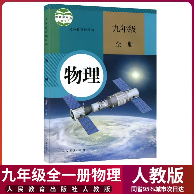 2023新版初中9九年级全一册物理书人教版课本教材教科书人民教育出版社初3三九年级上册物理书九年级下 人教版-9年级全一册物理
