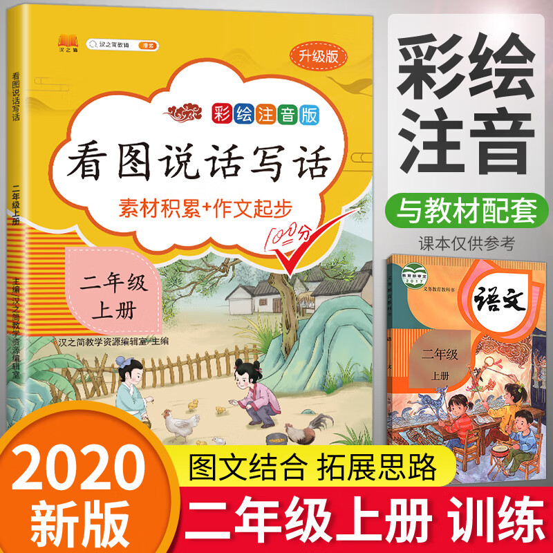 汉之简二年级看图说话写话专项训练人教部编版课本语文专项练习同步训练课外阅读启蒙作文书必考说话入门课1