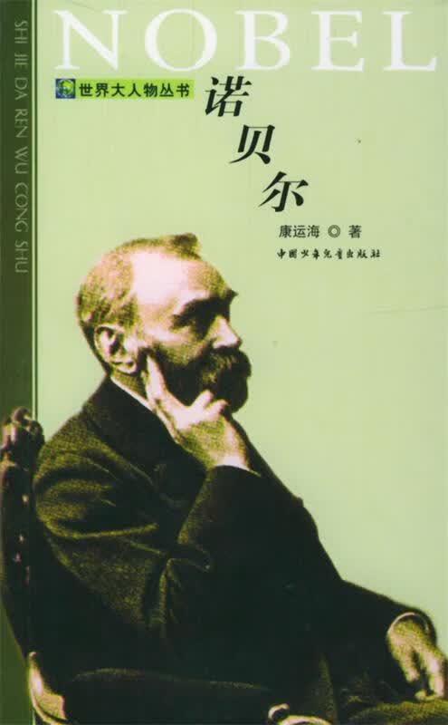 诺贝尔 康运海 著