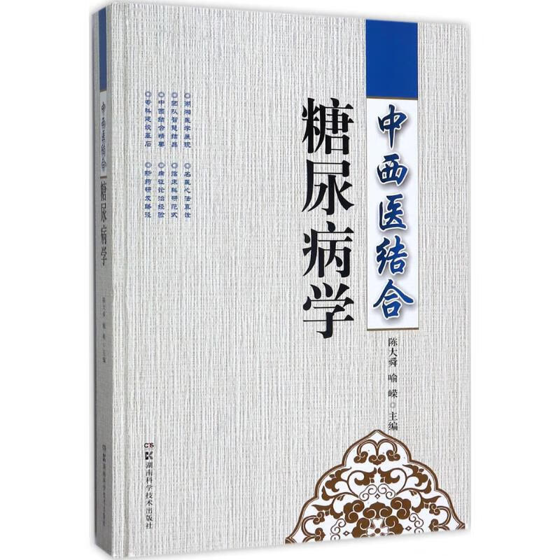 中西医结合糖尿病学