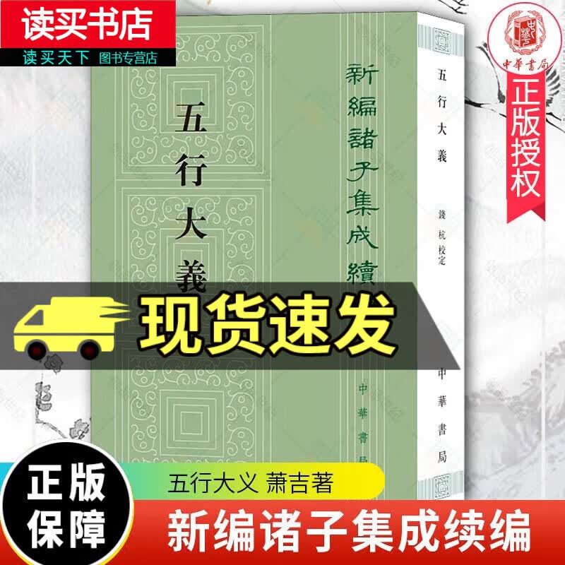新书 五行大义 新编诸子集成续编 中华书局出版 C 书籍