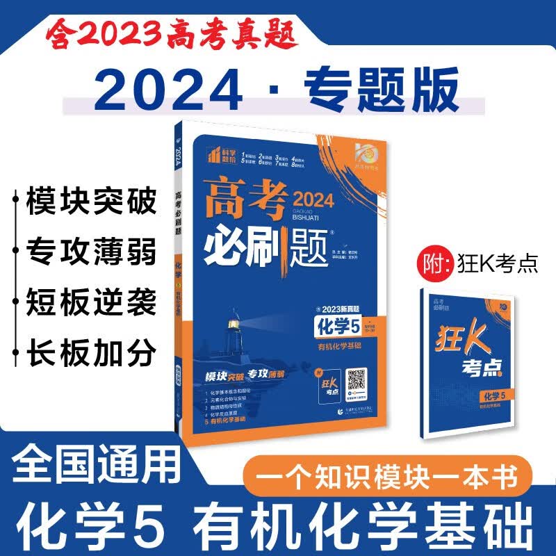 高考必刷题 化学5 有机化学基础 通用版 高考专题突破训练 理想树2024版