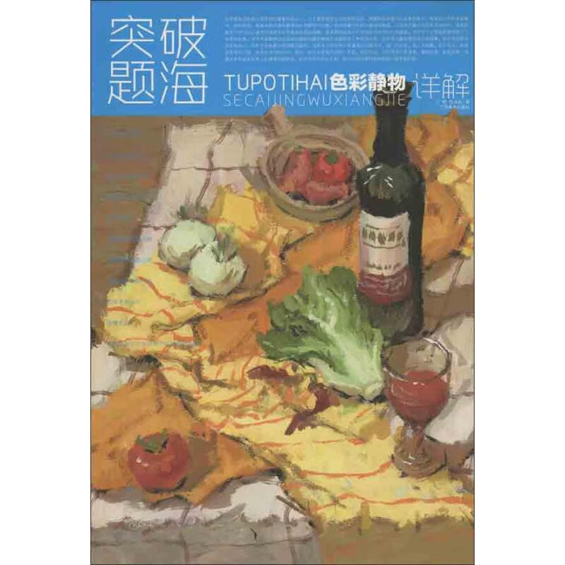 突破题海:色彩静物详解 江程,伍玉岭 著