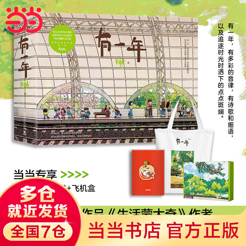 【当当】当当有一年（当当专享定制帆布袋+美食手账本+飞机盒发货，畅销漫画作品《生活蒙太奇》作者、知名插画师天然全新插画作品集）