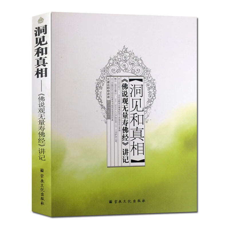 佛说观无量寿佛经讲记-洞见和真相 大虚大师讲述