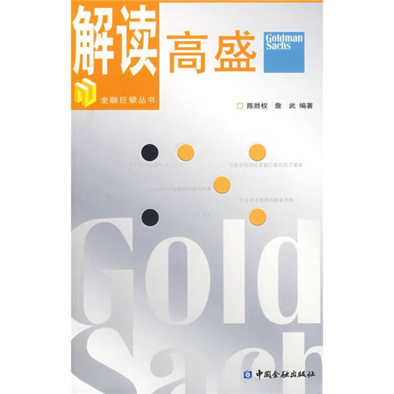 【书】解读高盛