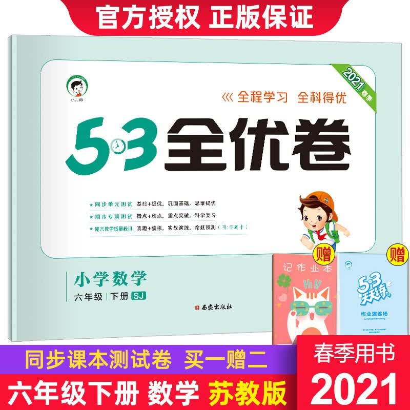 新版春53全优卷六年级下册语文数学英语同步训练人教部编版北师大版五三小学单元期中期末测试卷练习册 数学苏教版
