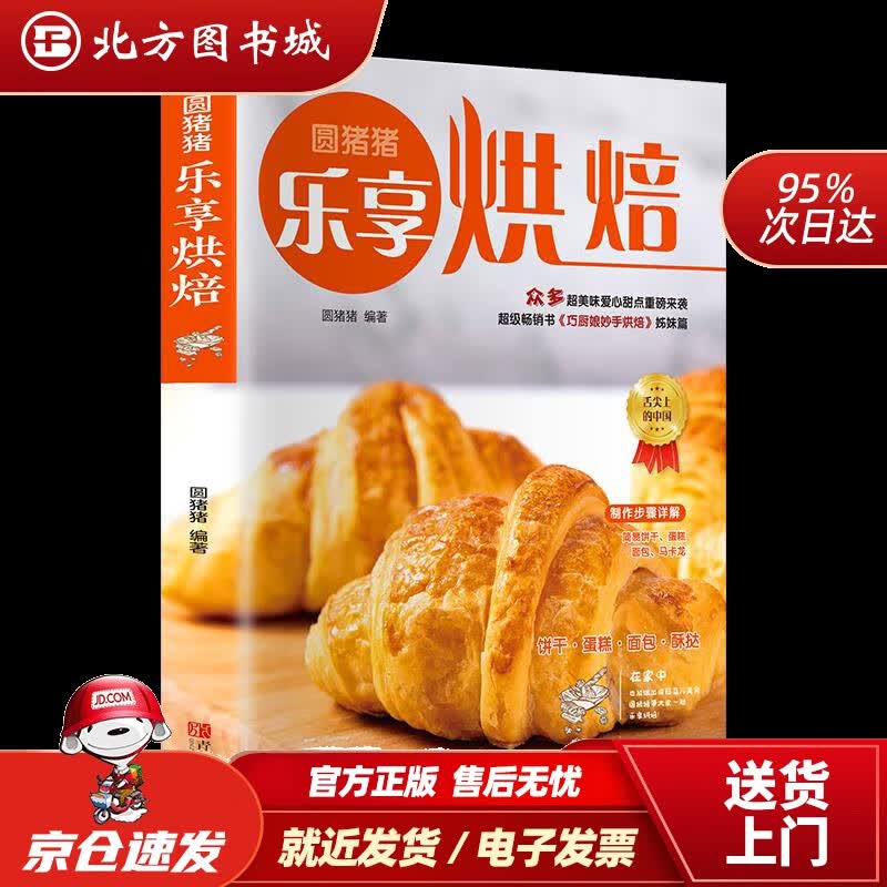 【现货】圆猪猪乐享烘焙 北方图书城