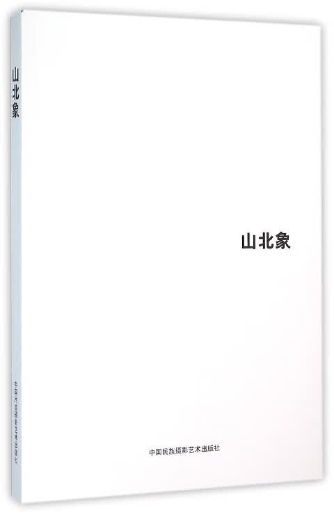 ！ 山北象 9787512207677 中国民族摄影艺术出版社 编 中国民族摄影艺术出版社