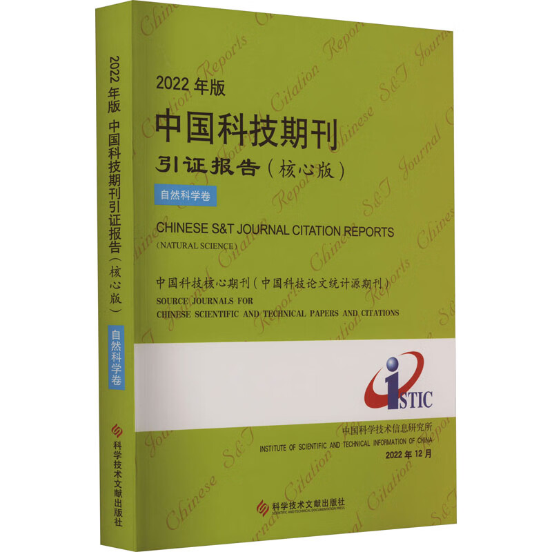 2022年版中国科技期刊引证报告 自然科学卷(核心版) 中国科学技术信息研究所 编 书籍 图书
